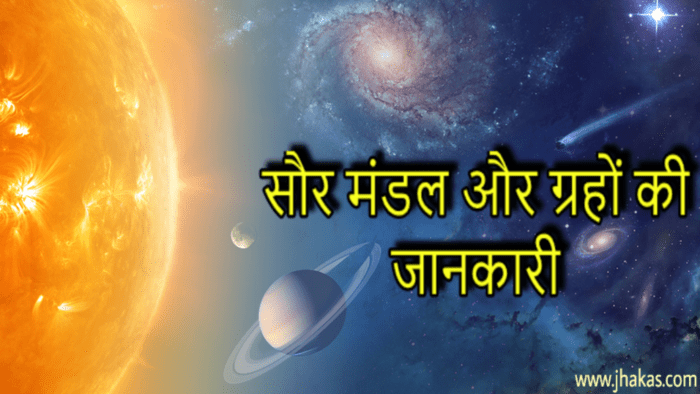 Solar system in hindi | सौरमंडल और ग्रहों (Planets) की जानकारी
