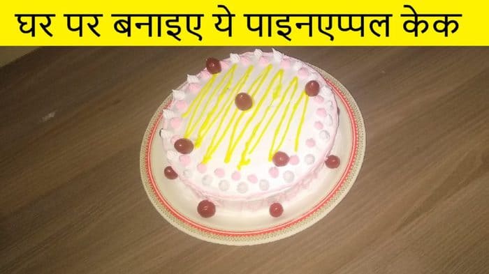 घर पर बनाए ये पाइनएप्पल केक | Pineapple Cake Recipe In Hindi