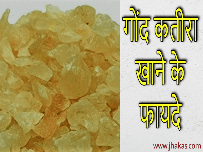 गोंद कतीरा खाने के फायदे | Benefits of Gond Katira