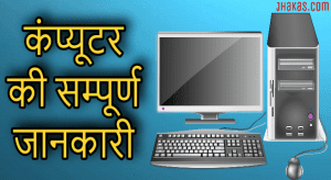 कंप्यूटर किसे कहते हैं | What is Computer in Hindi