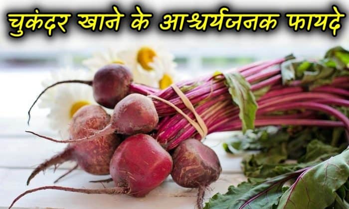Amazing Benefits of Beetroot in Hindi | चुकंदर के फायदे