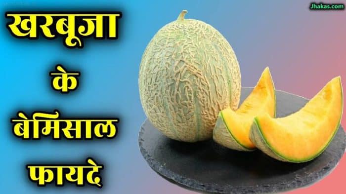 Super Benefits of Muskmelon in Hindi | खरबूजा के फायदे